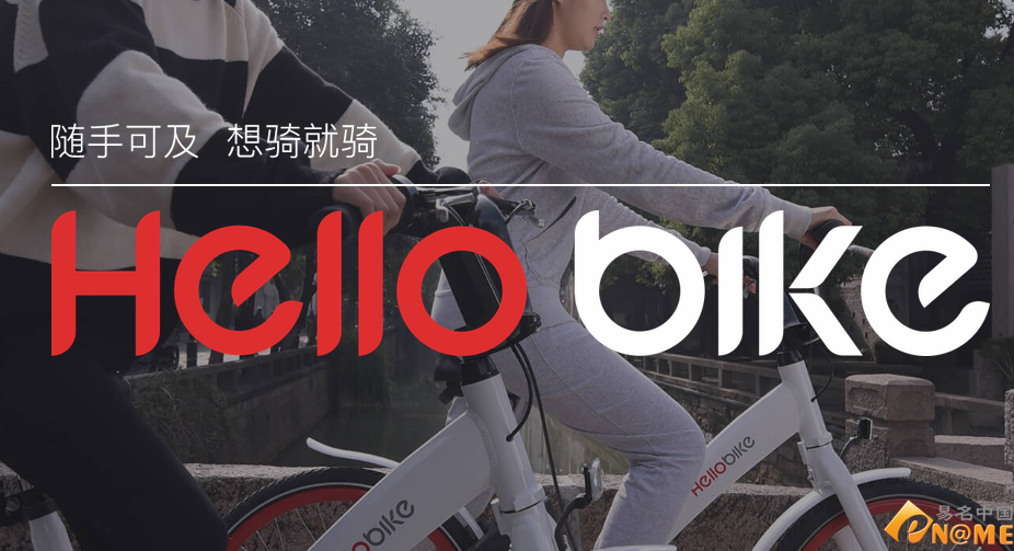 Hellobike融资数亿元 品牌域名选得好 :知识产权门户 知产资讯 域名资讯 商标资讯 专利资讯 版权资讯 | 易名科技eName.CN