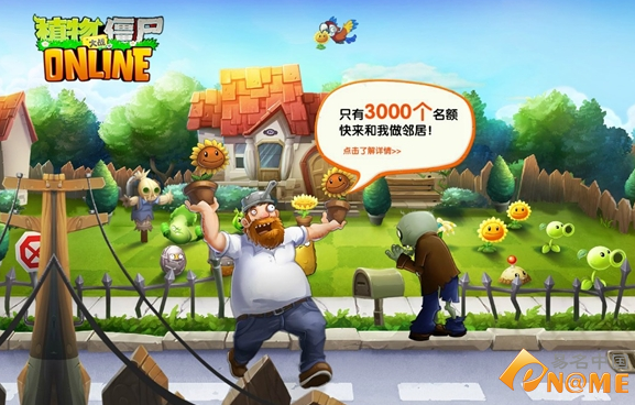 腾讯发布《植物大战僵尸OL》 官网启用pvz域名 :知识产权门户 知产资讯 域名资讯 商标资讯 专利资讯 版权资讯 | 易名科技eName.CN
